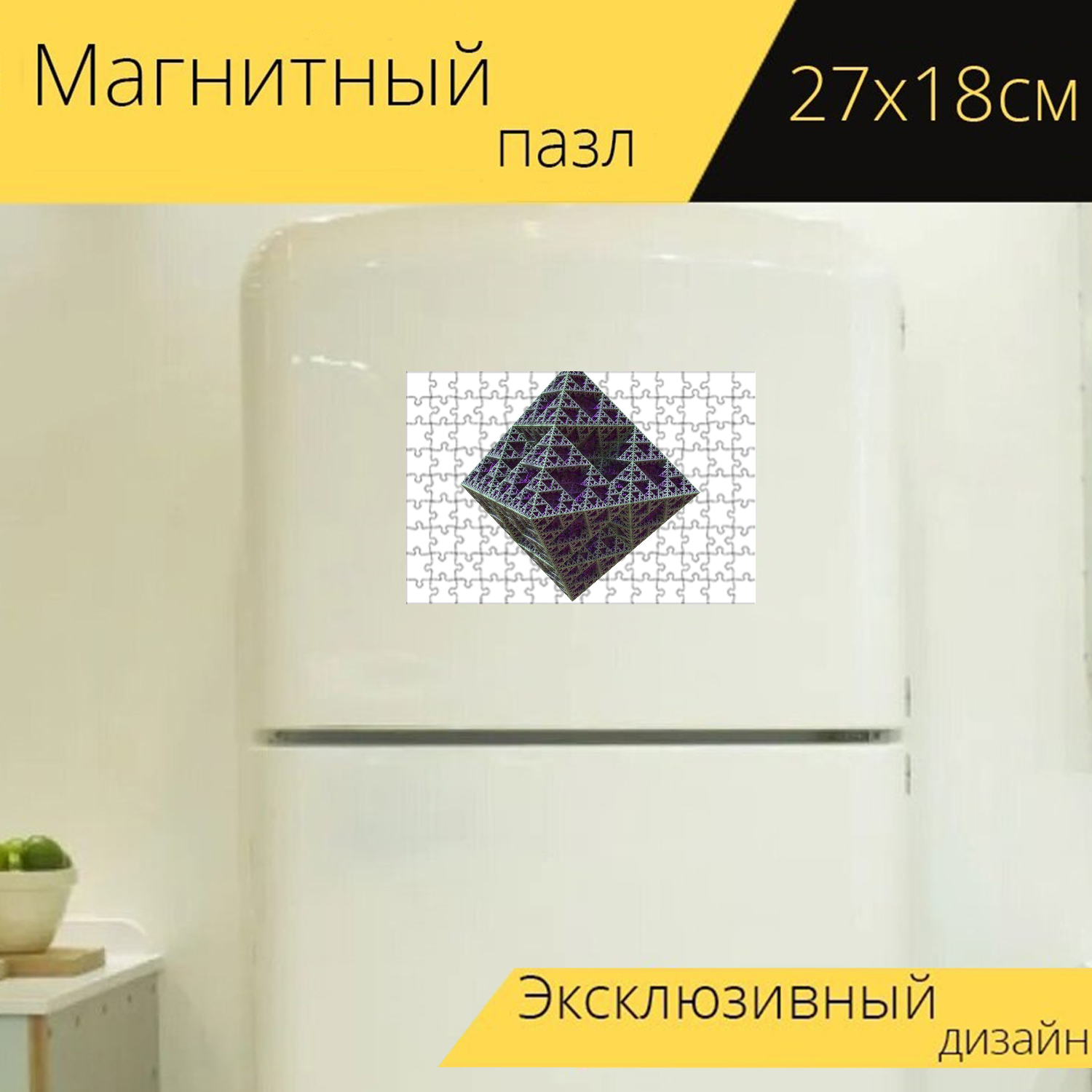 Магнитный пазл "Фрактальный октаэдр фрактальный октаэдр на белом фоне фрактал октаэдр белый фон 3d рисунок 8 восемь плоскость лица поверхность" на холодильник 27 x 18 см.