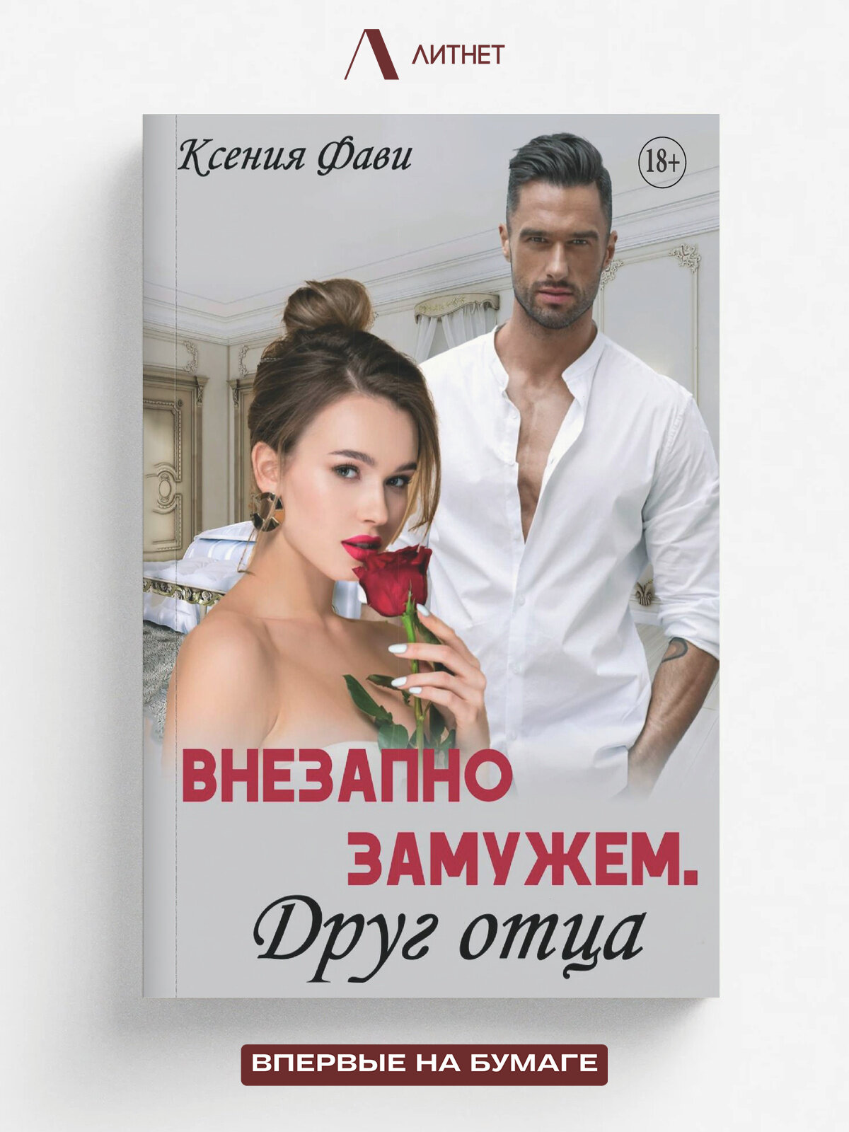 Книга Внезапно замужем. Друг отца