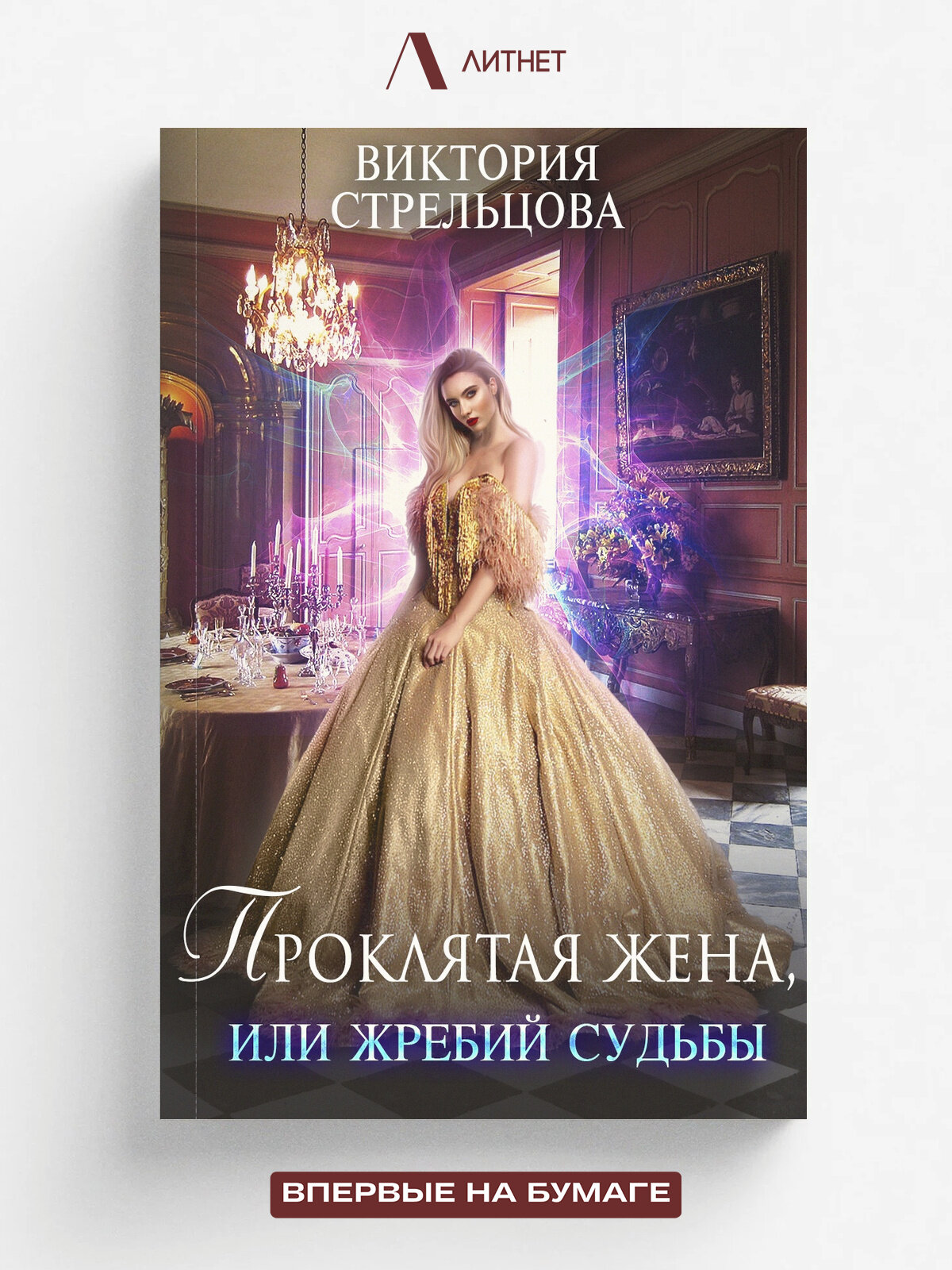 Проклятая жена, или Жребий судьбы