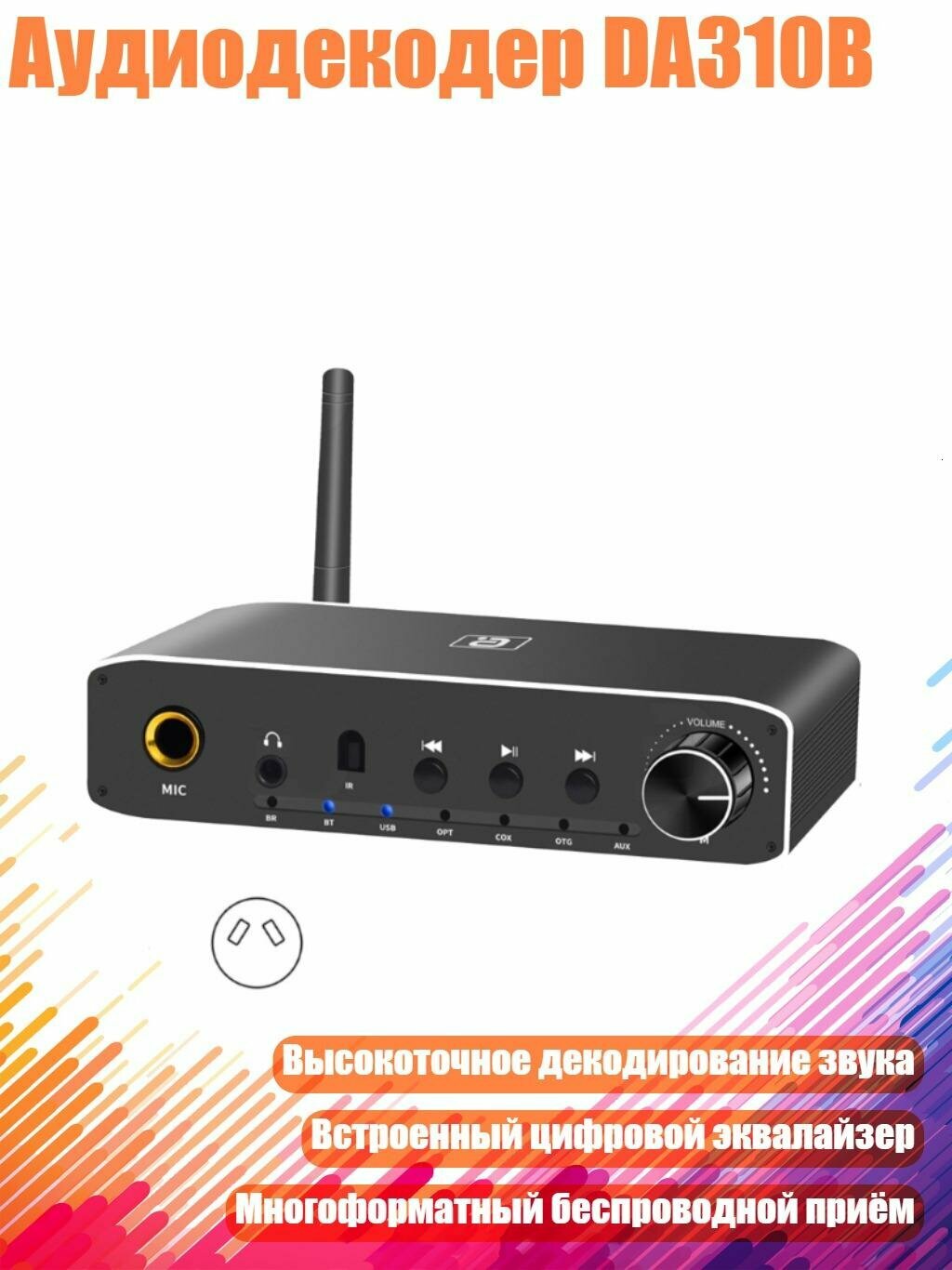 Аудиодекодер DA310B, Вилка AU Plug