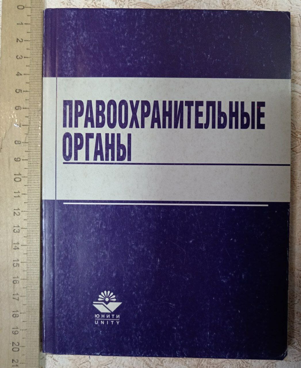 Правоохранительные органы