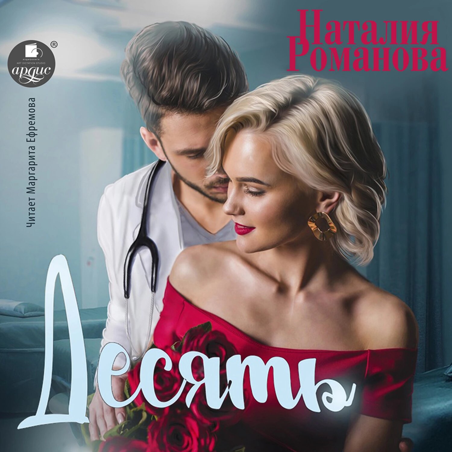 Десять [Аудиокнига]