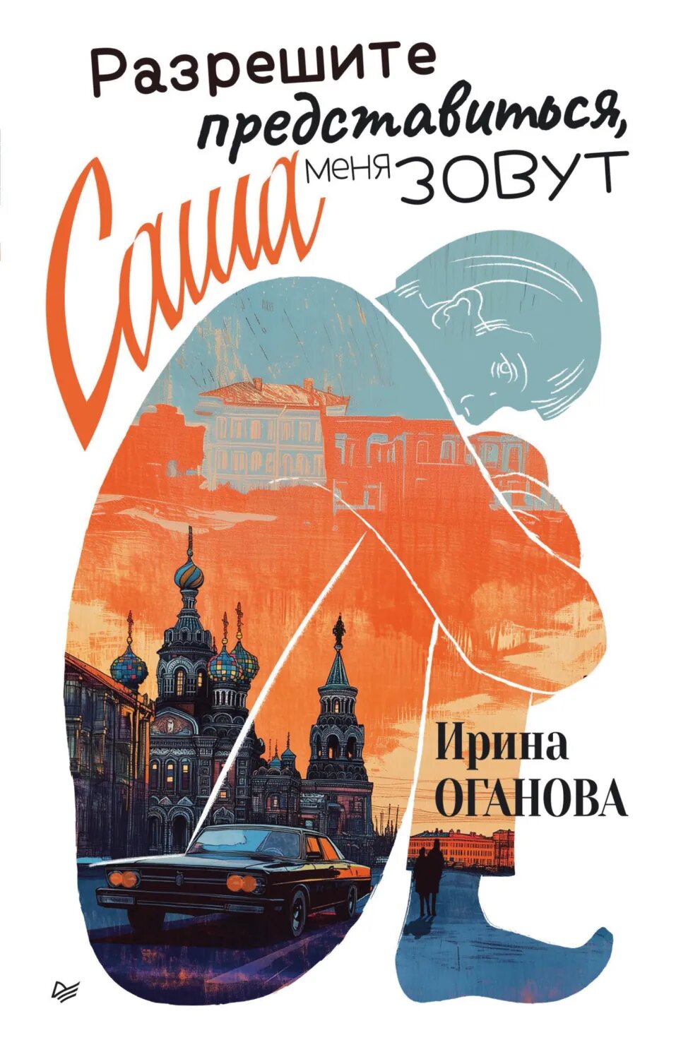 Разрешите представиться, меня зовут Саша [Цифровая книга]