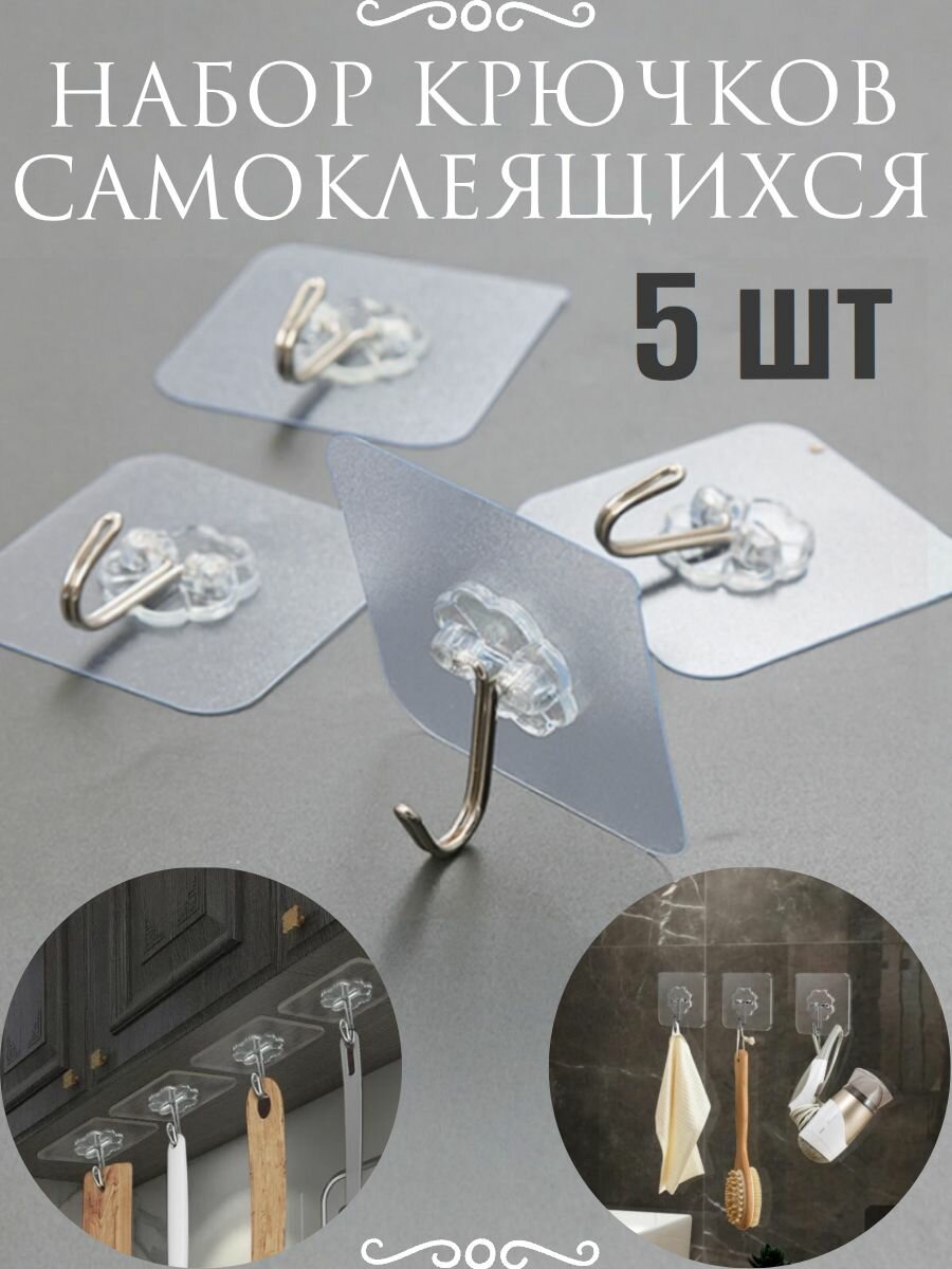 Крючки самоклеящиеся, для ванны, для полотенец, для кухни, для вещей