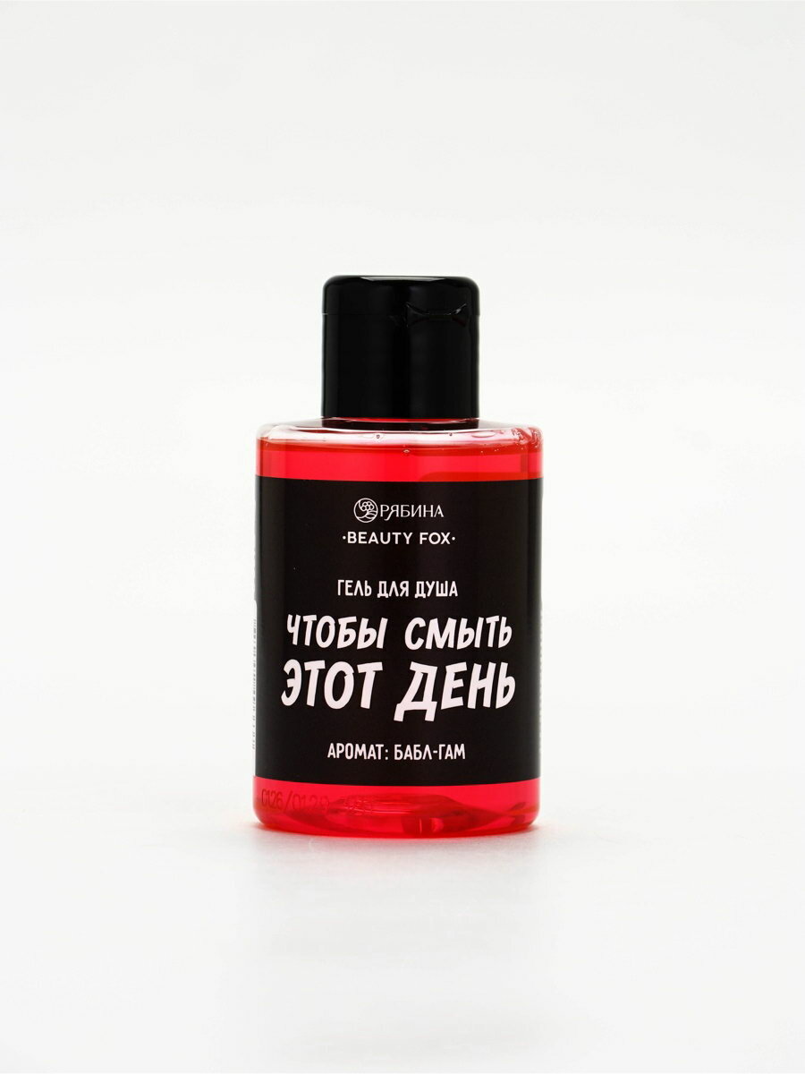 Гель для душа "Чтобы смыть этот день", аромат баббл-гам, 100 мл