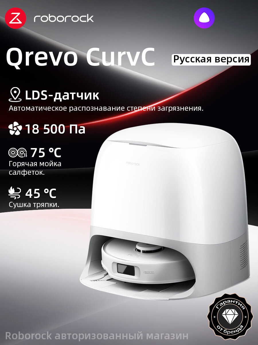 Робот-пылесос Roborock Qrevo CurvC (Русская версия), с Алисой, с влажной уборкой,18500Па