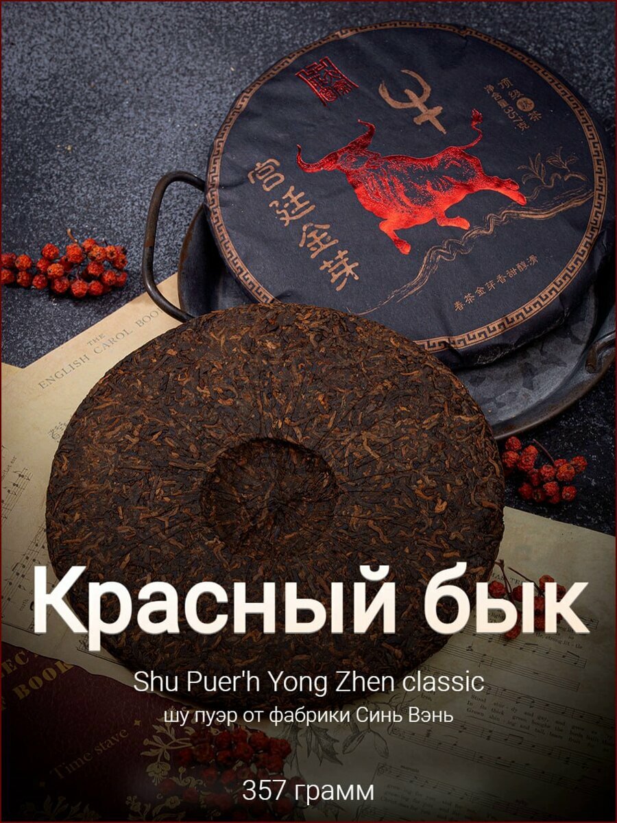 Шу пуэр Красный бык 2025 Юн Чжен Yong Zhen 357 г.