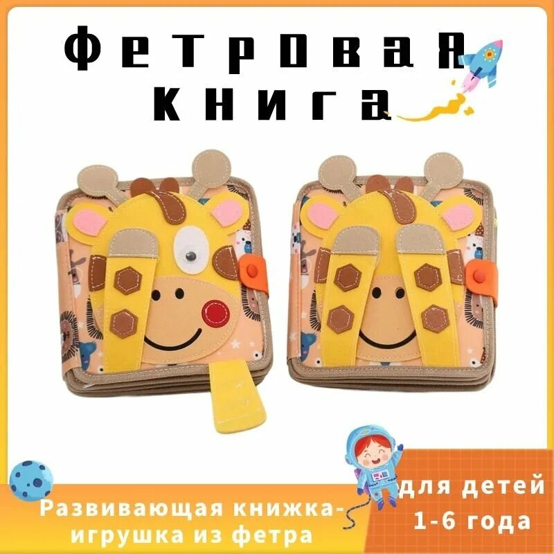 Развивающая книжка-игрушка из фетра; книжка из фетра; Игрушка Монтессори для детей 1-6 года