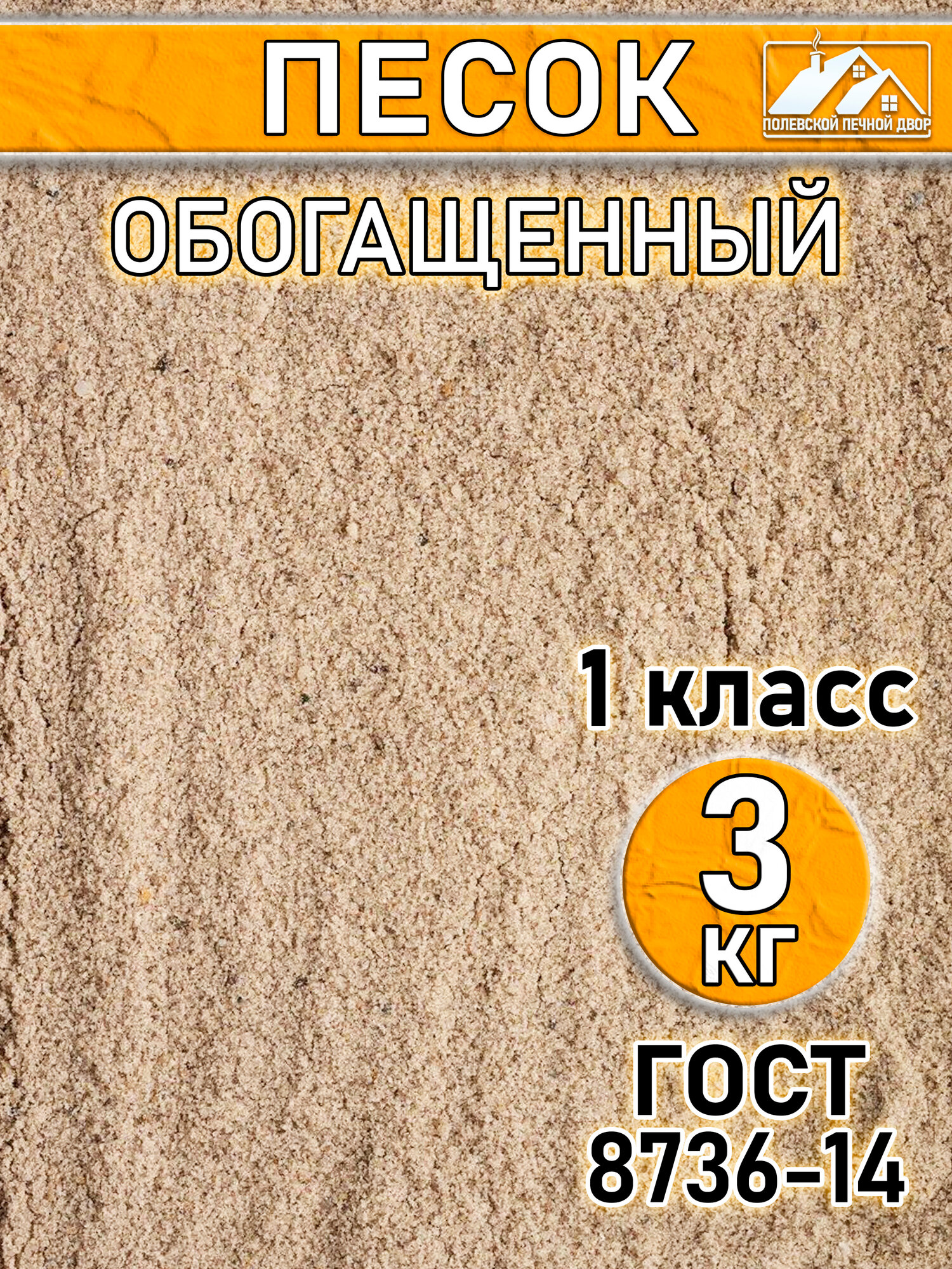 Песок строительный 1 класс