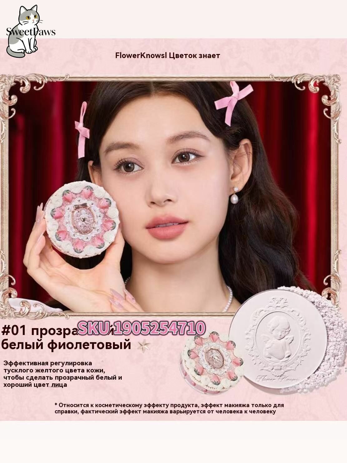Flower knows Серия порошков Strawberry Cupid Порошок