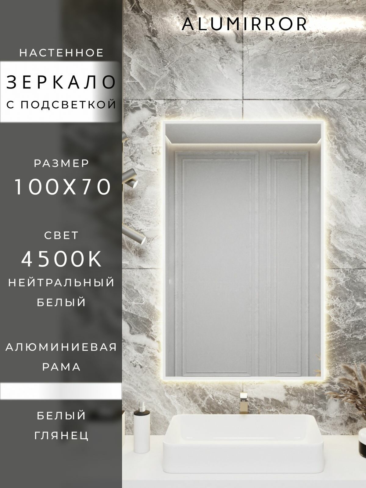 Зеркало в ванную 100х70 см. белое с подсветкой Свет: Нейтральный белый 4500К В алюминиевой раме настенное ALUMIRROR