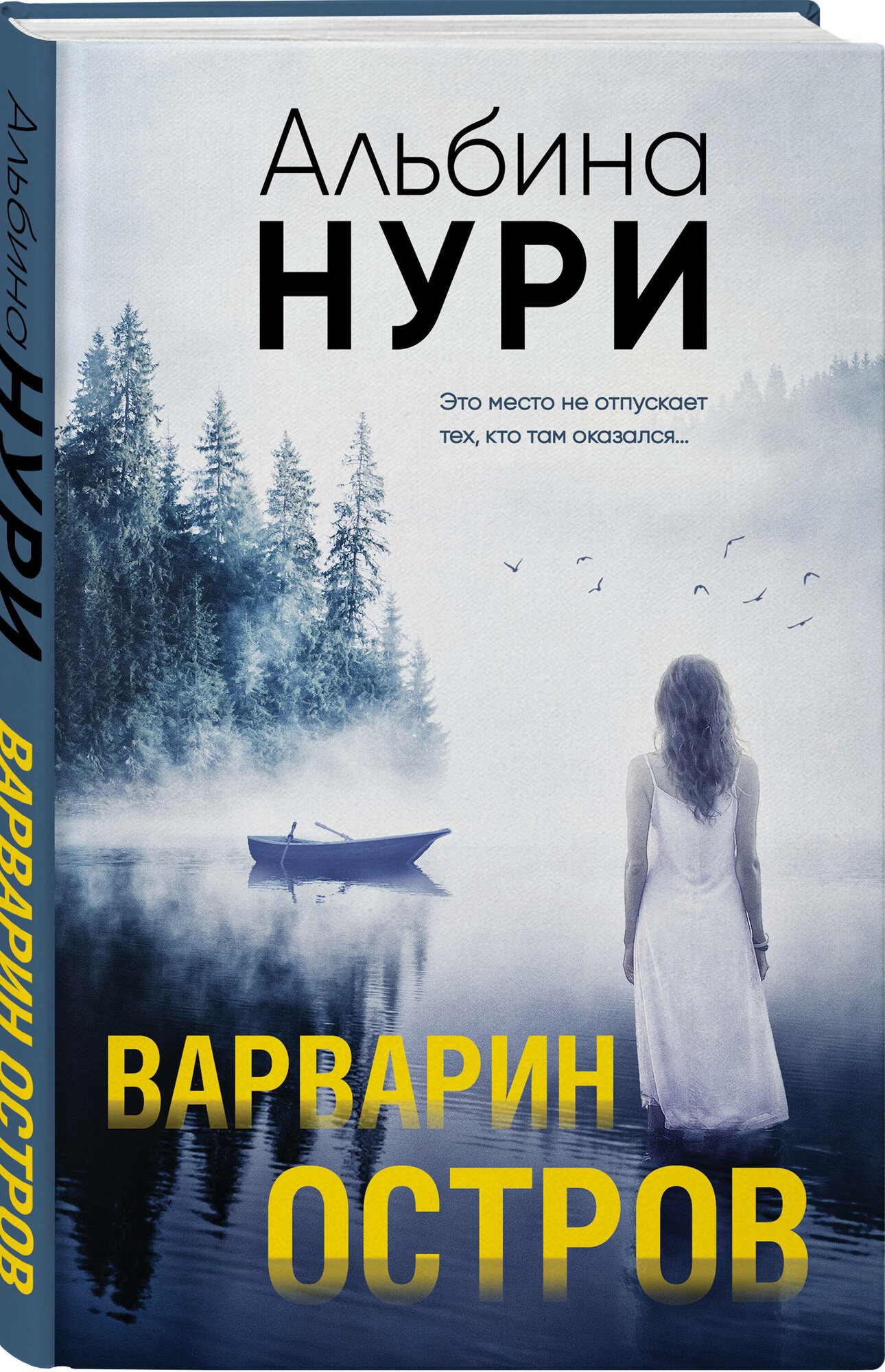 Нури А. Варварин остров