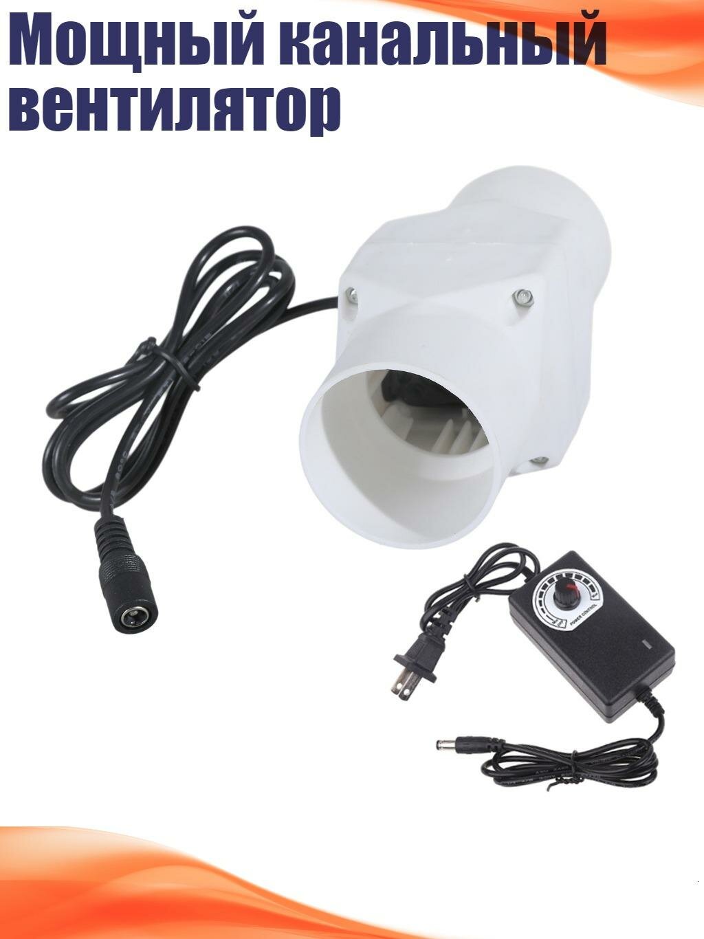 Мощный канальный вентилятор, US - 46mm