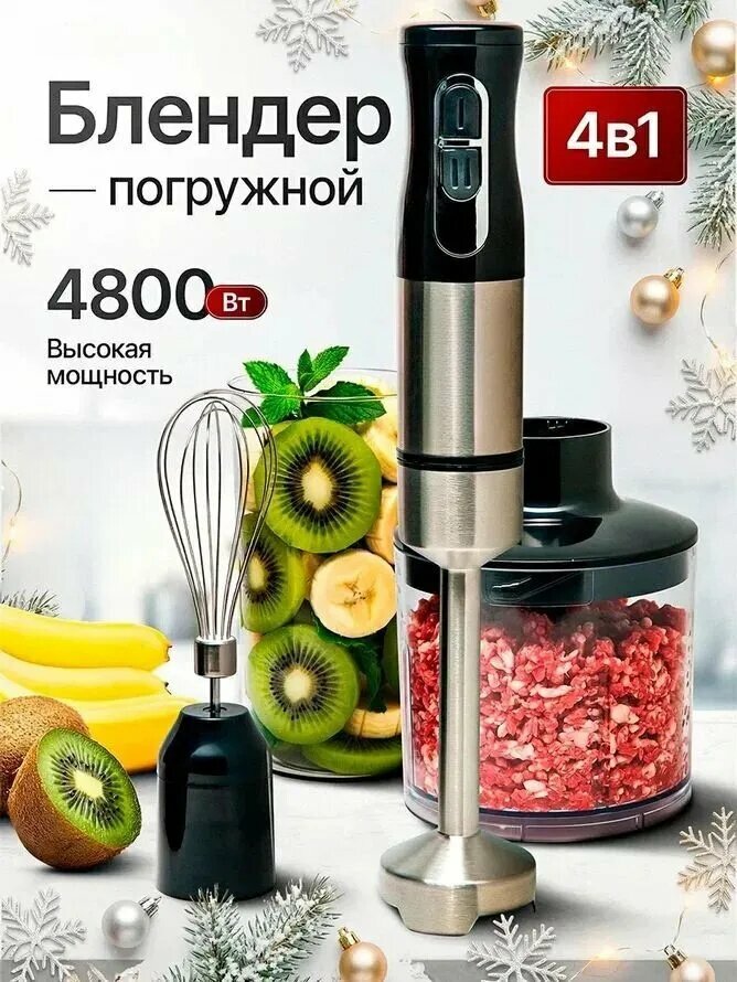 Погружной блендер блендер. погруж.4в1, черный, серебристый