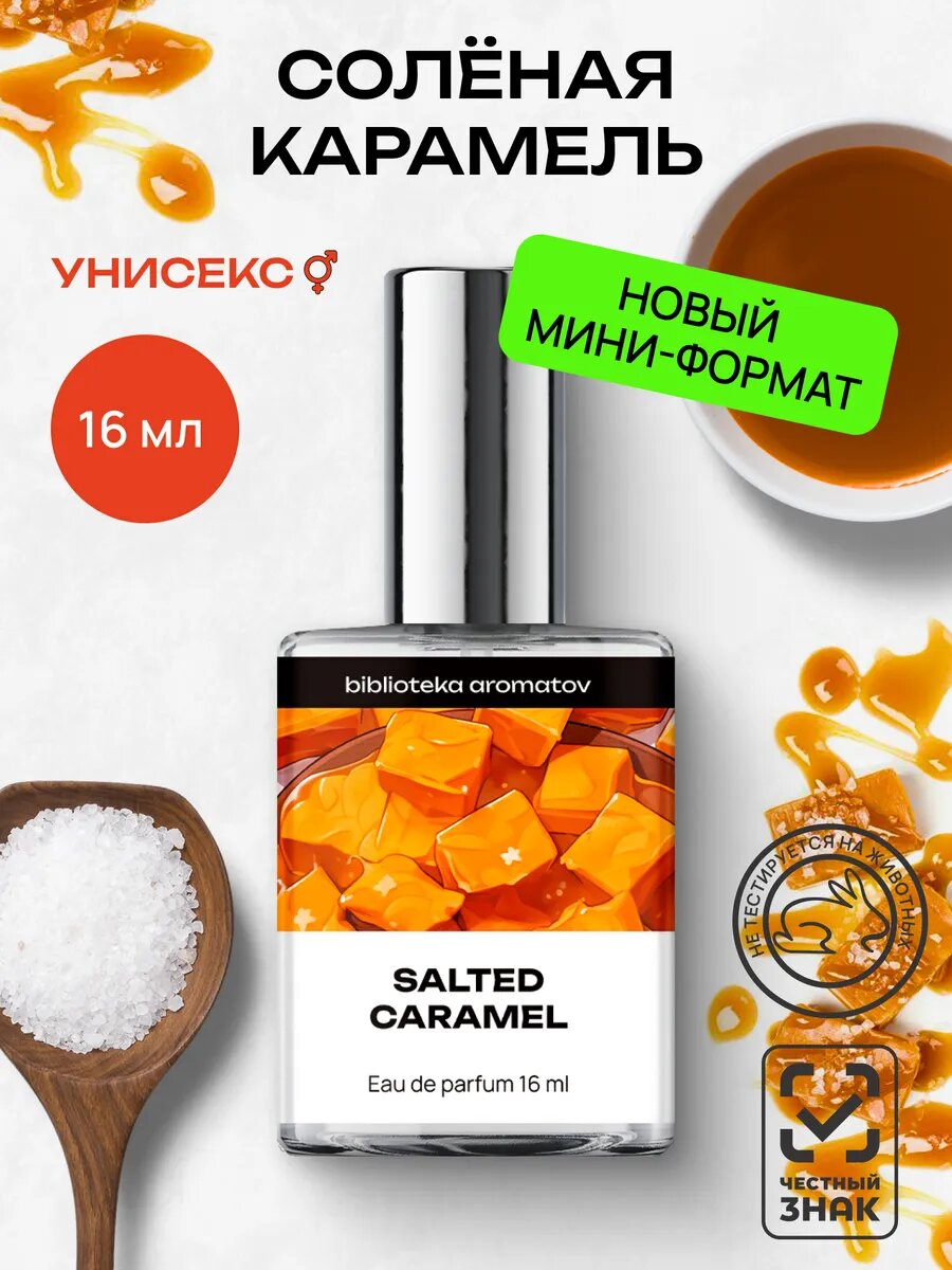 Туалетная вода “Соленая карамель” 16 мл