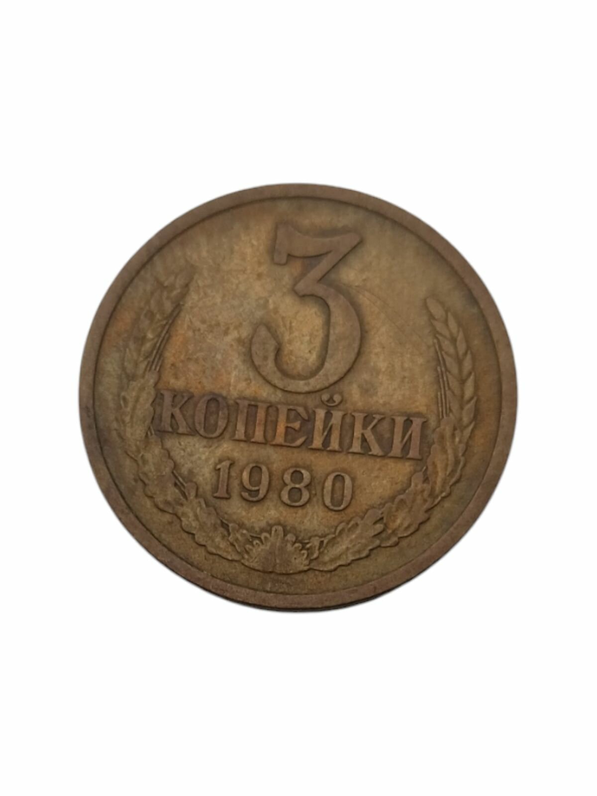 Советская монета 1980 года, номиналом 3 копейки, сделано в СССР.