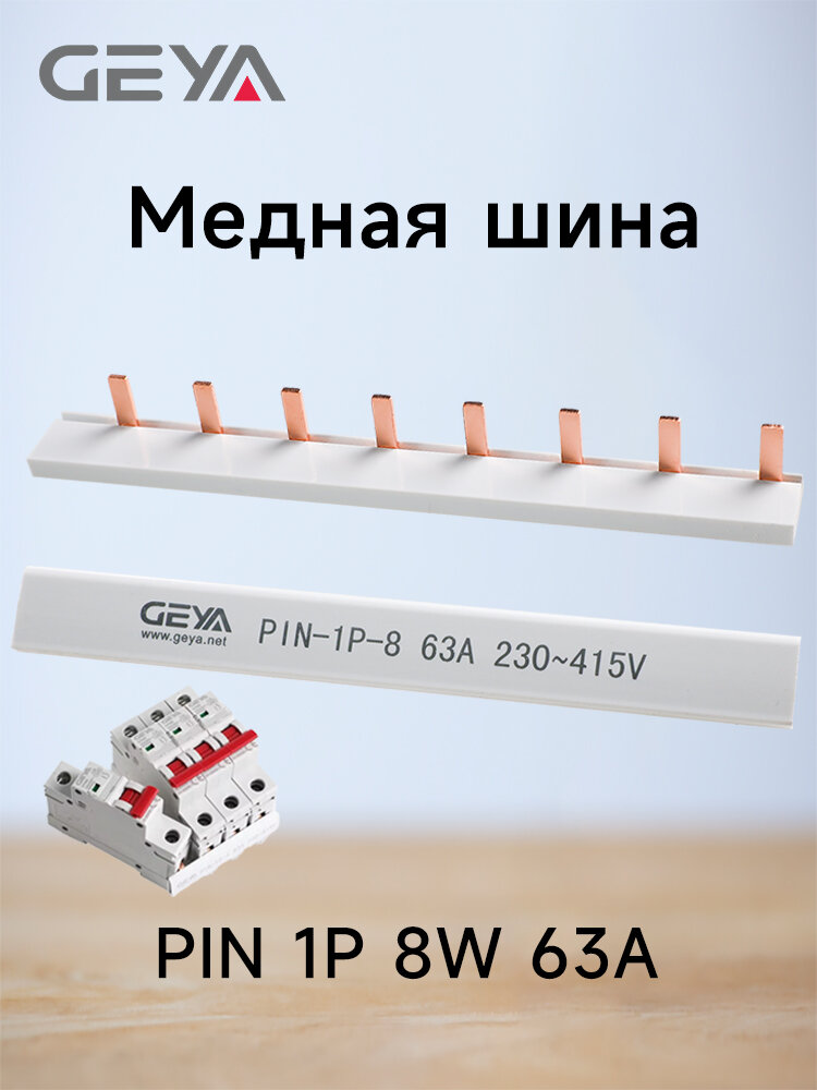 GEYA Медная шина контактного типа для подключения автоматического выключателя распределительной коробки MCB 63A к разъему шинопровода