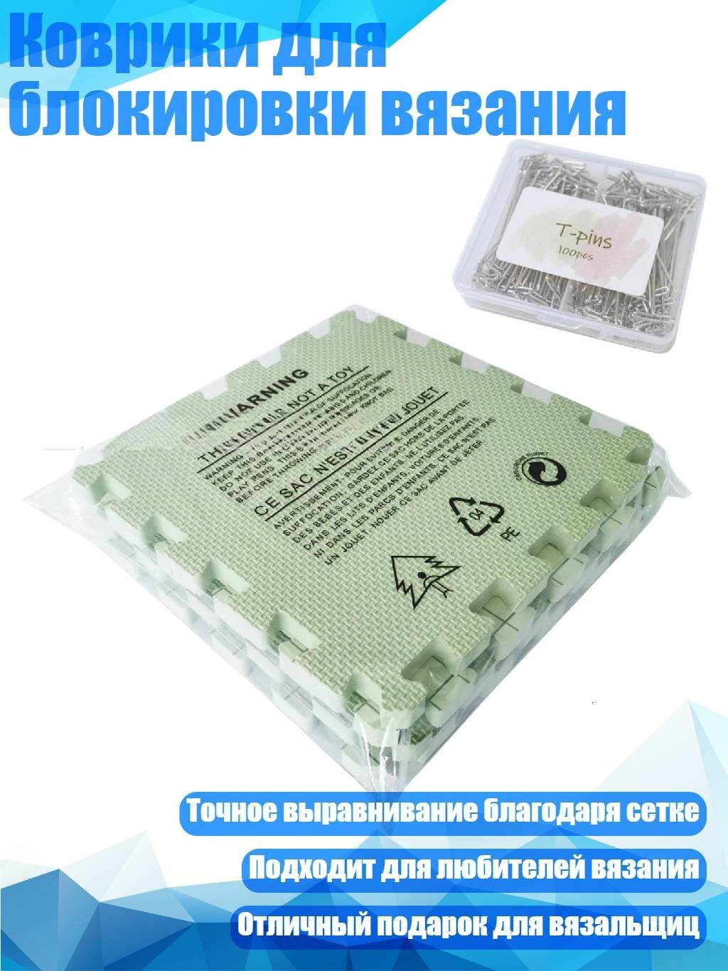 Коврики для блокировки вязания, Набор третий