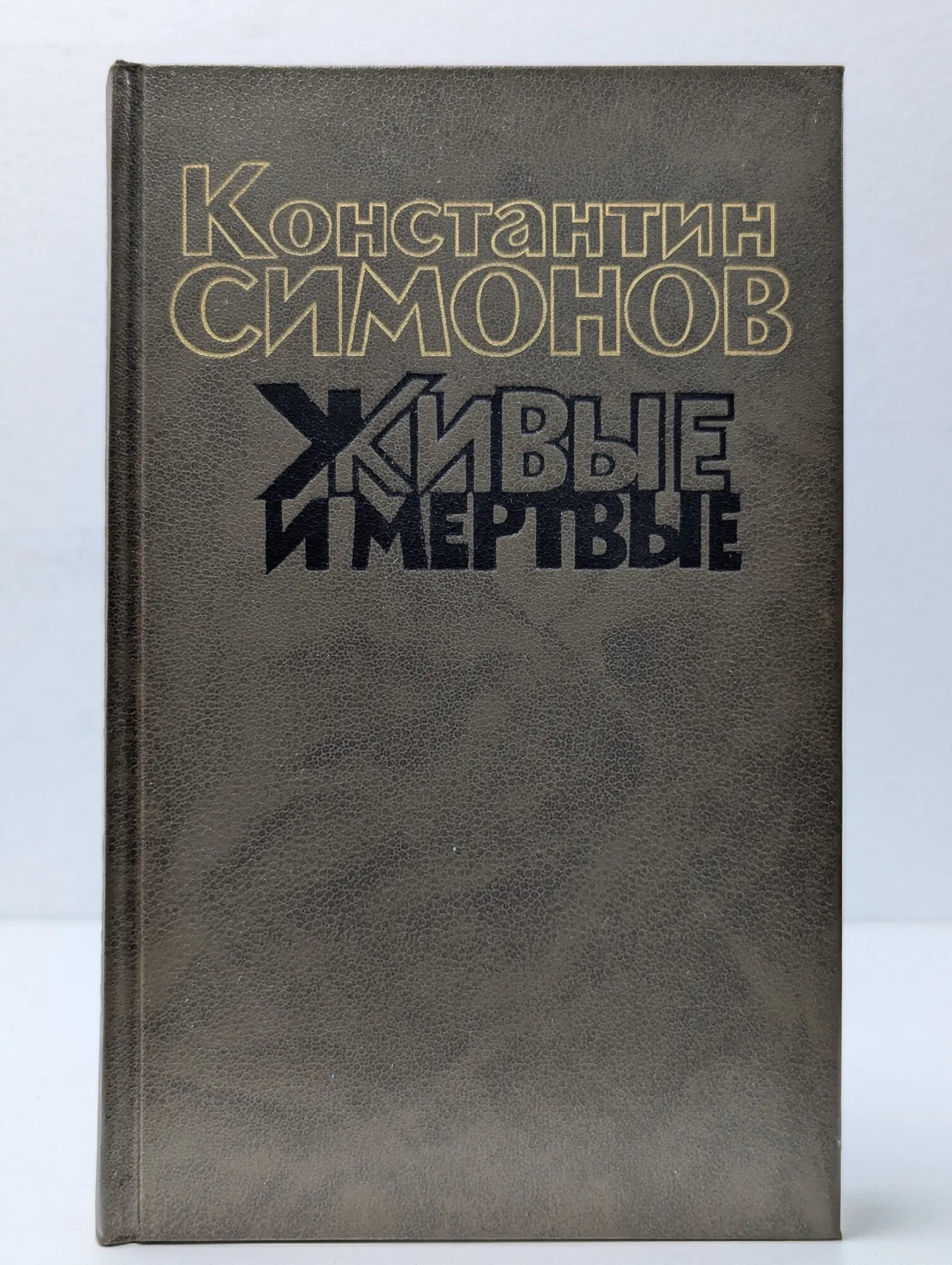 Живые и мертвые. Роман в 3 книгах. Книга 1. Живые и мертвые Симонов Константин Михайлович 1989
