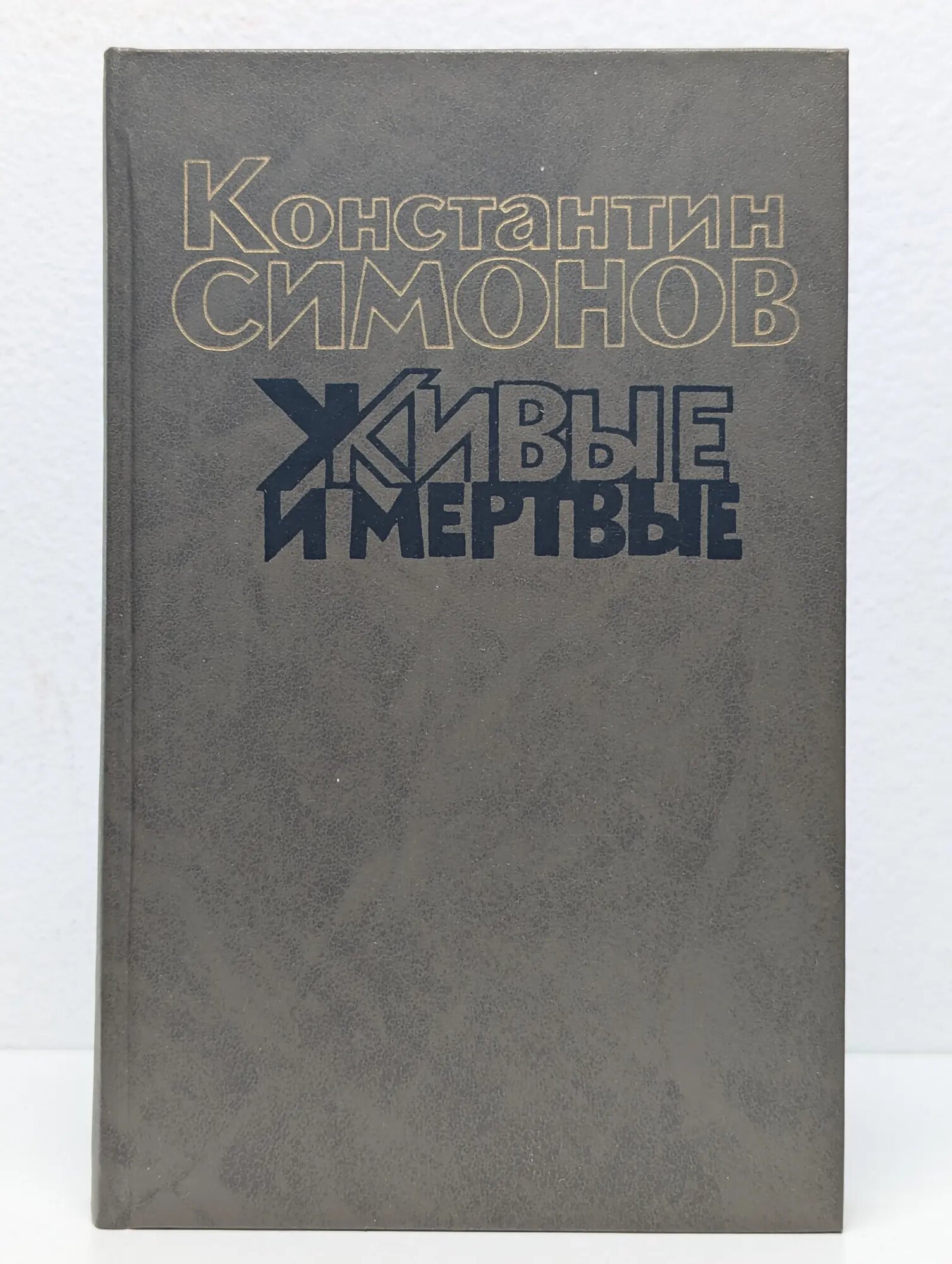 Живые и мертвые. Книга 1 Симонов Константин Михайлович 1989