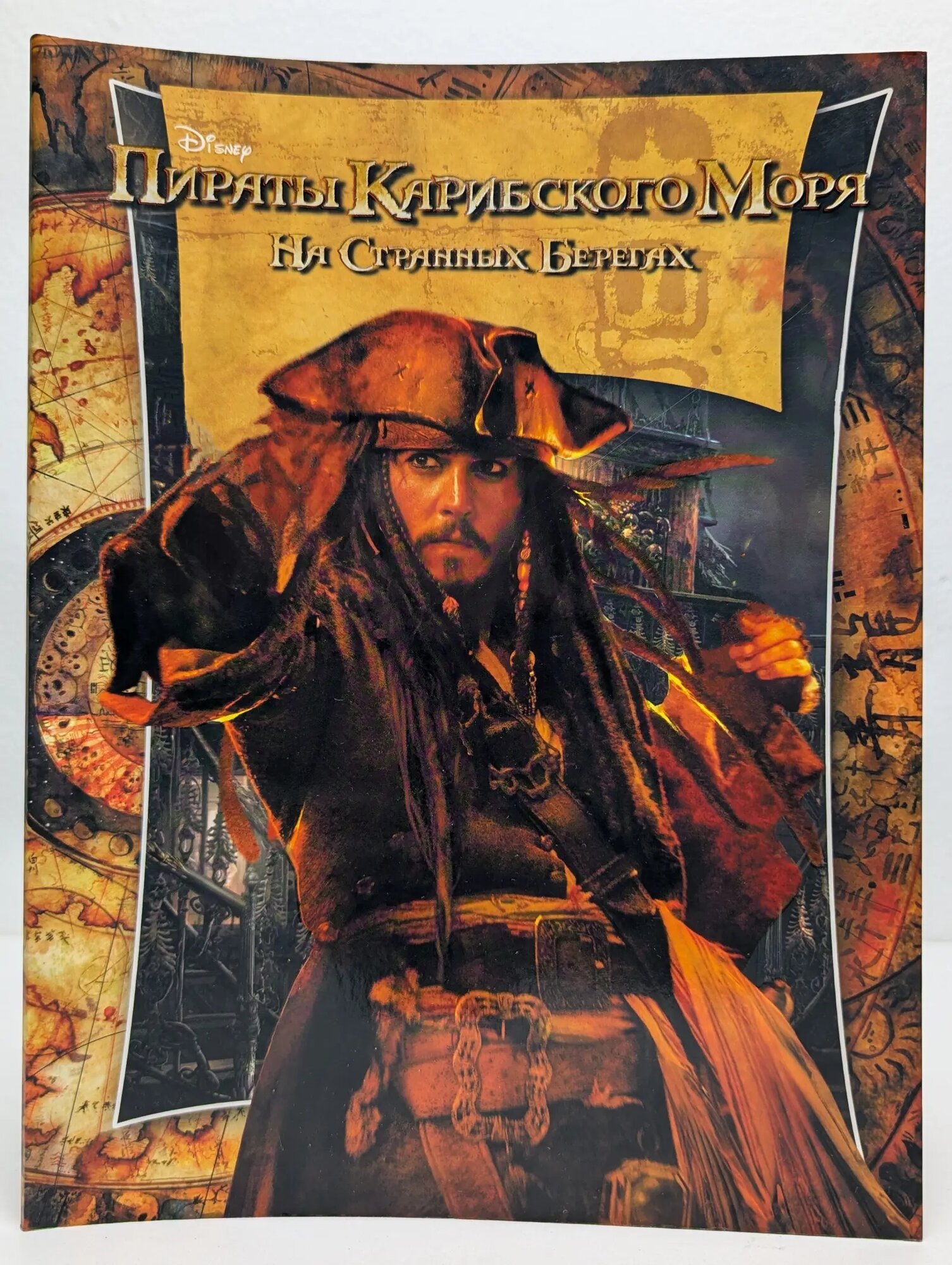 Пираты Карибского моря. На странных берегах Познанская Елена 2011