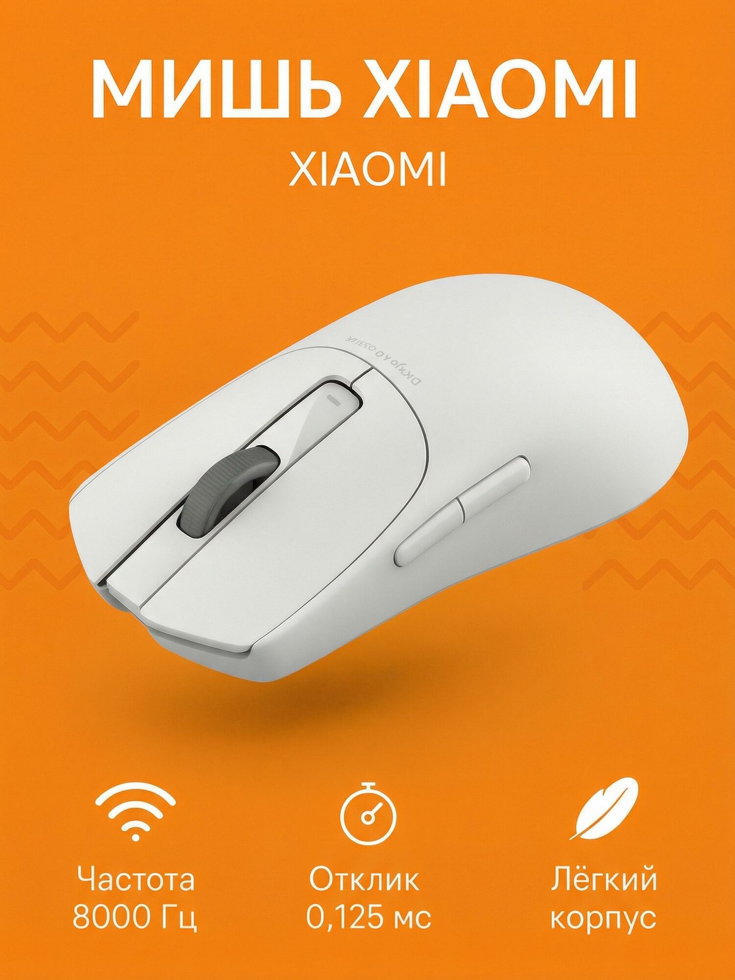 Мышь Xiaomi Wireless Mouse X1 (XMSBX1YM) 8000Hz/0.125ms/530mAh/65g/TTC/26000DPI White