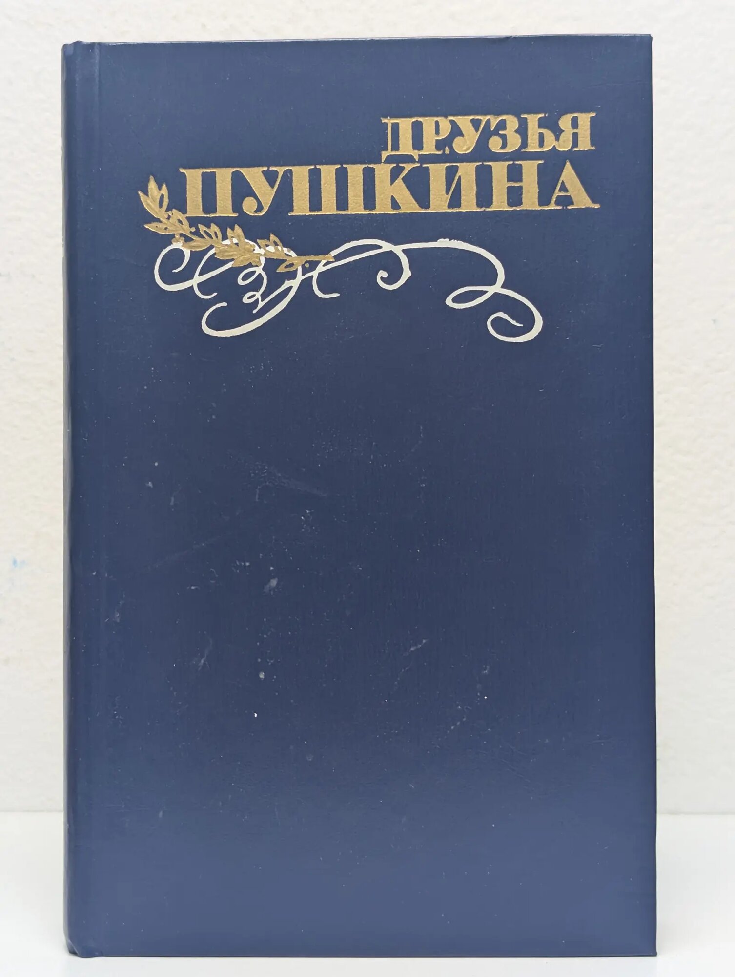 Друзья Пушкина. Переписка. Воспоминания. Дневники. В 2 томах. Том 1 Кунин Виктор Владимирович (сост.) 1986