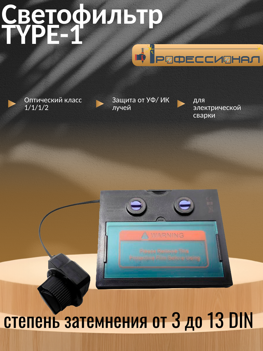 Светофильтр Профессионал TYPE-1, хамелеон, с регулировками, защита глаз, для сварки