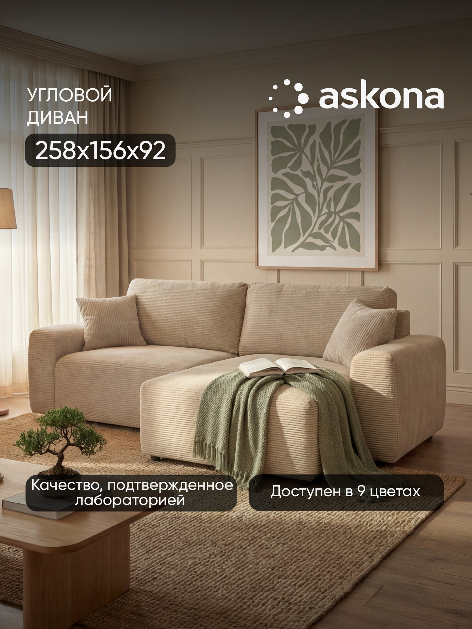 Диван-кровать угловой Askona (Аскона) Раклет-Тк. Cilium Cream, еврокнижка