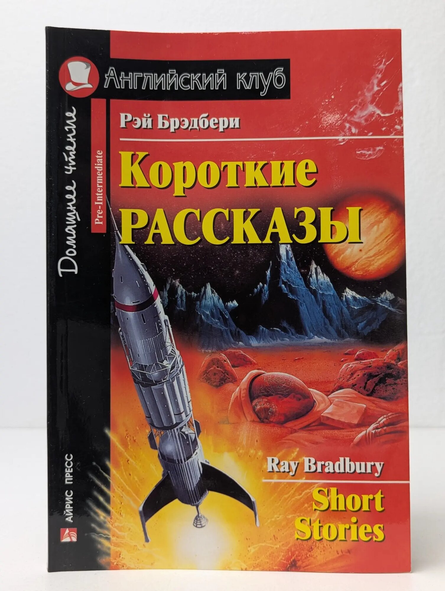 Рэй Бредбери. Короткие рассказы Брэдбери Рэй 2019