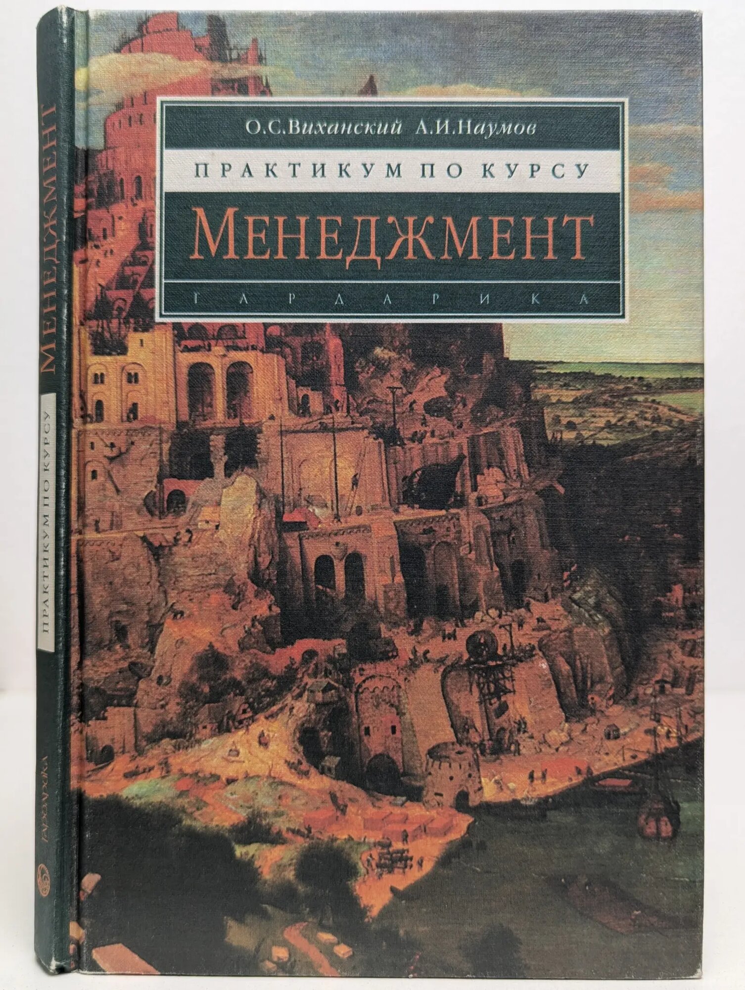Практикум по курсу Менеджмент Виханский Олег Самуилович, Наумов Александр Иванович 1999