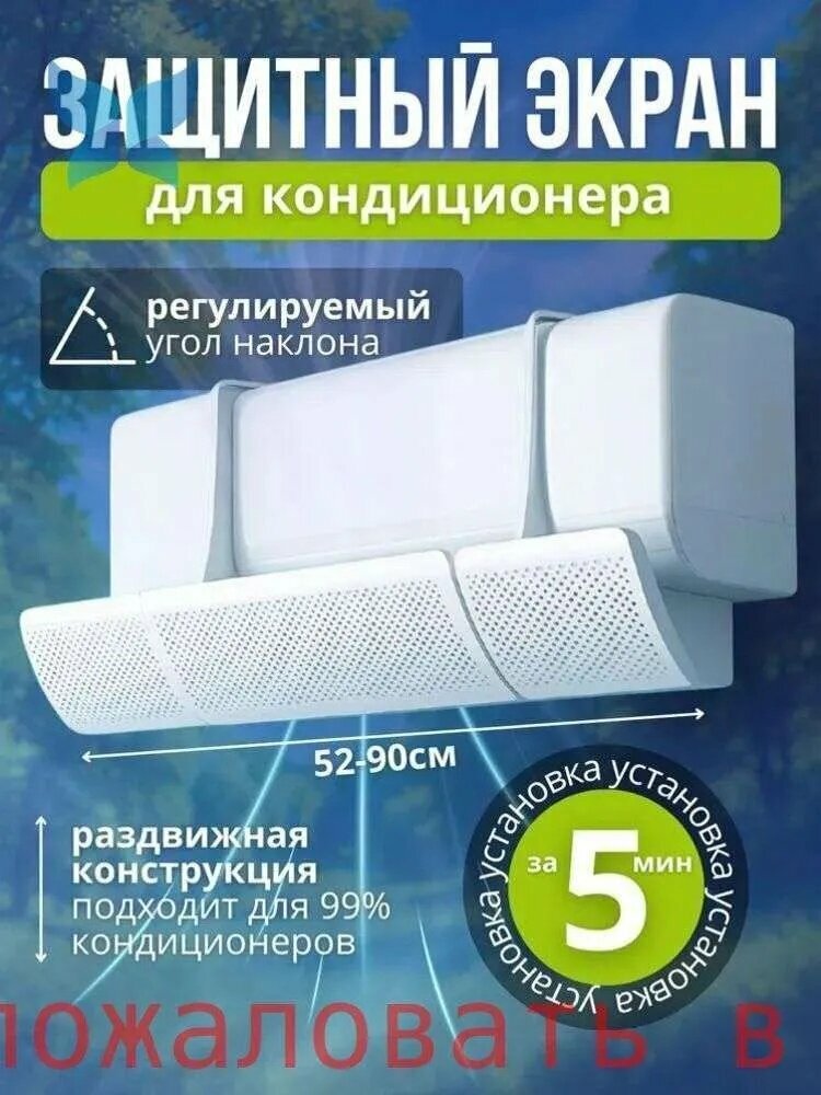 Защитный экран шторка для кондиционера, дефлектор для сплит системы 52 - 90 см