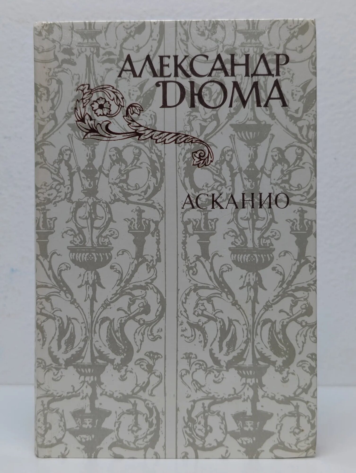 Асканио Дюма Александр 1982