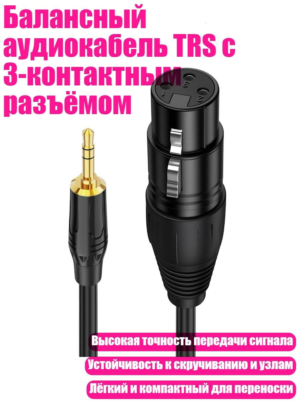 Балансный аудиокабель TRS с 3-контактным разъёмом, 2m - Женский
