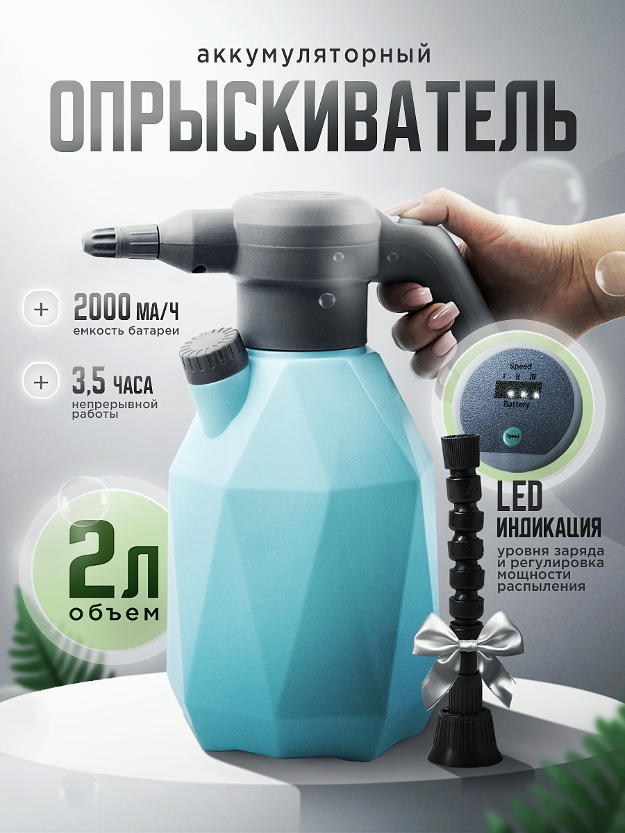 Опрыскиватель аккумуляторный садовый 2 литра распылитель для цветов и растений