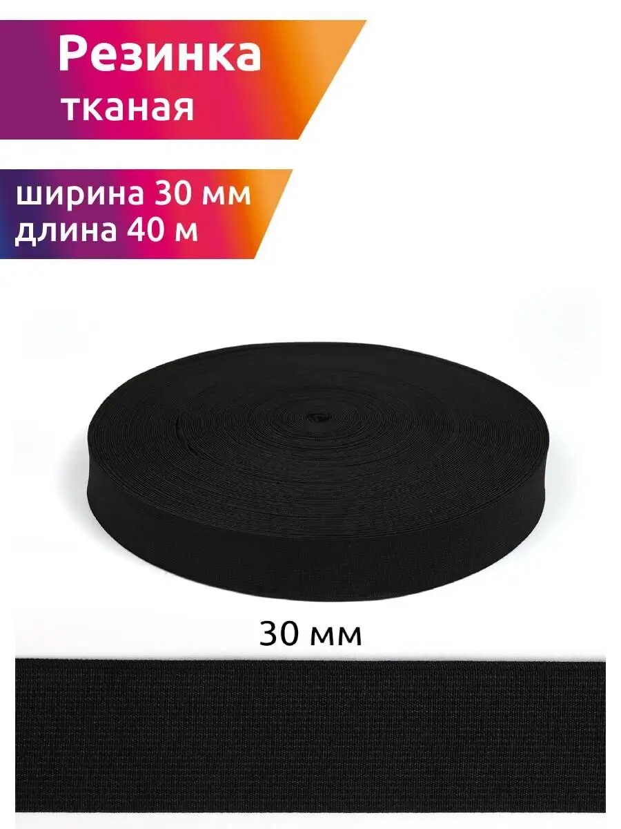 Резинка бельевая тканая для шитья 3 см 40 м