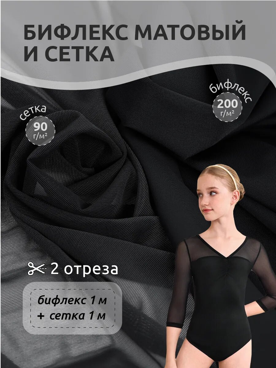 Бифлекс и сетка эластичная ткань для шитья 1+1 м
