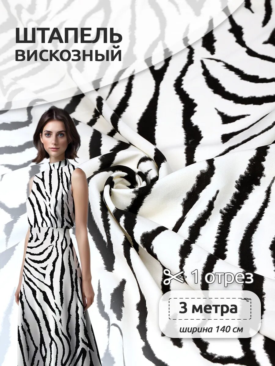 Ткань Штапель вискоза 3м