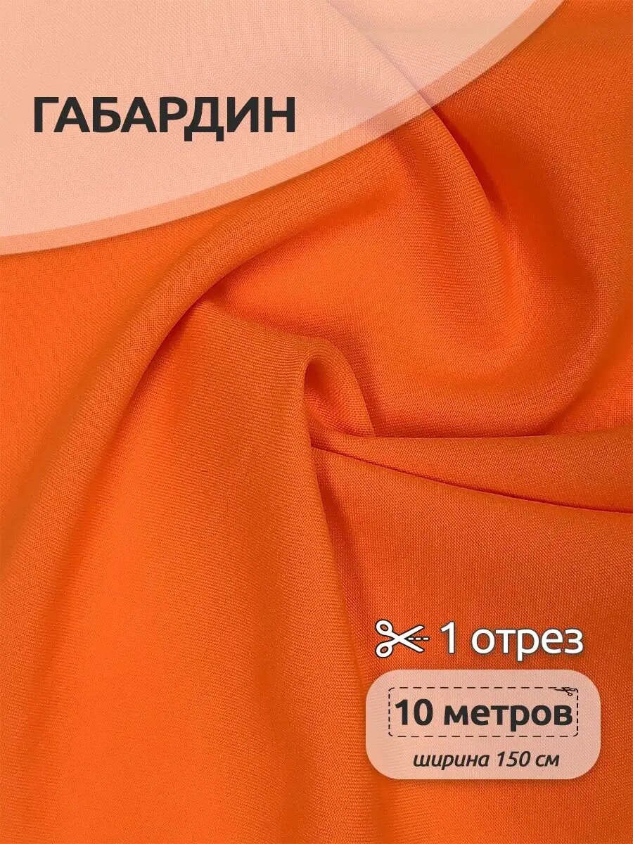 Габардин ткань для шитья 10 метров