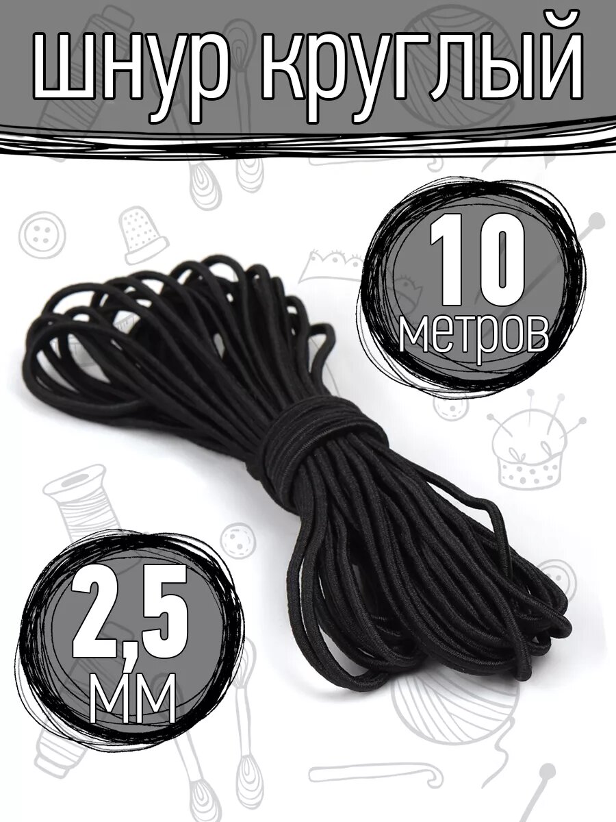 Резинка шляпная для шитья и рукоделия 2,5 мм 10 м