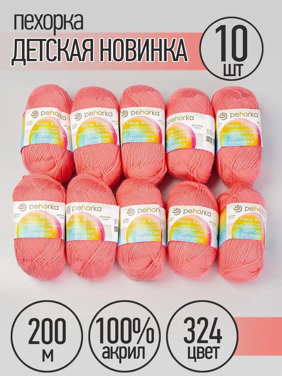 Пряжа для вязания Детская Новинка 10 шт 50 г 200 м