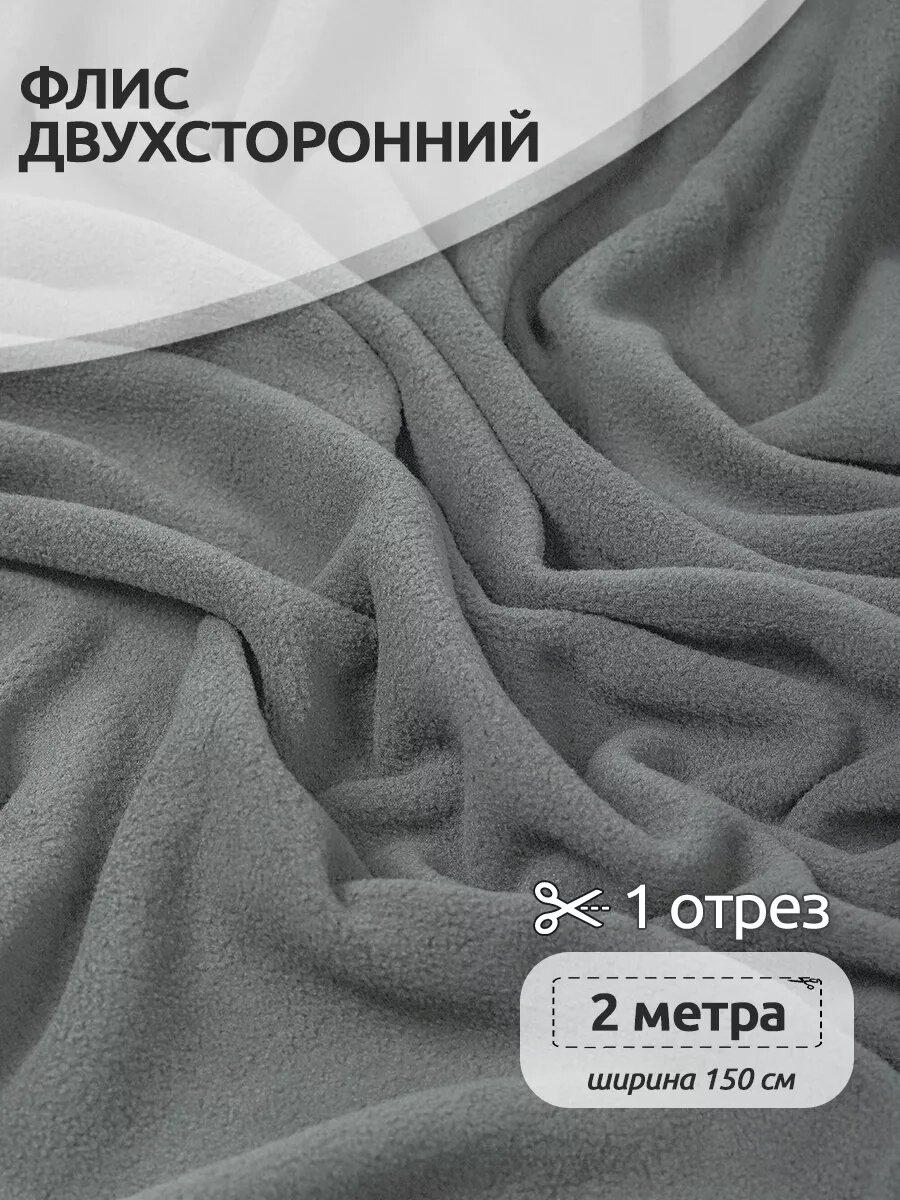 Ткань флис двухсторонний для шитья 2 метра 190г/м