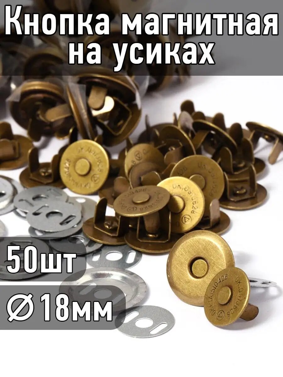Кнопка магнитная на усиках h0,5 мм 18 мм 50 шт