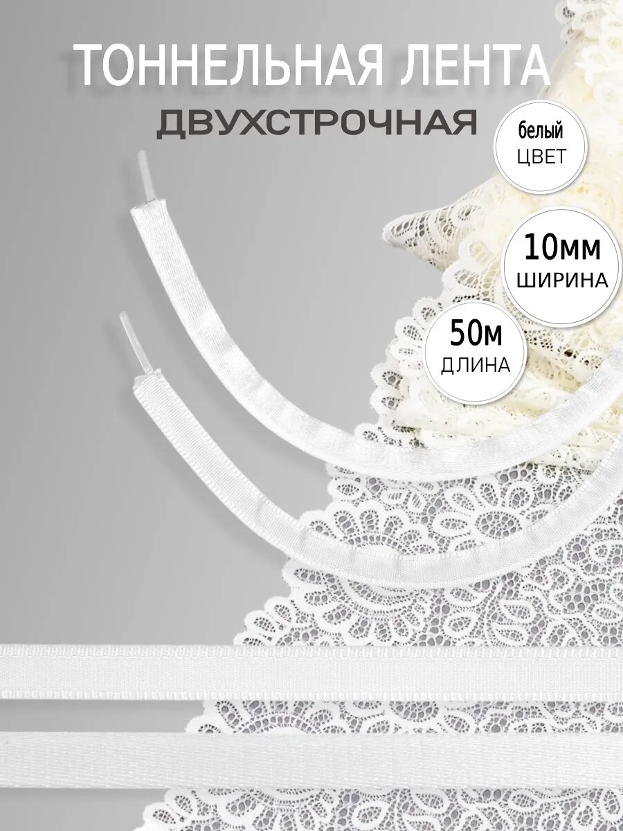 Тоннельная лента 1 см уп.50 м