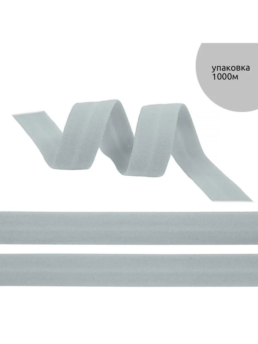 Резинка бельевая окантовочная 15 мм с перегибом, 1000 м