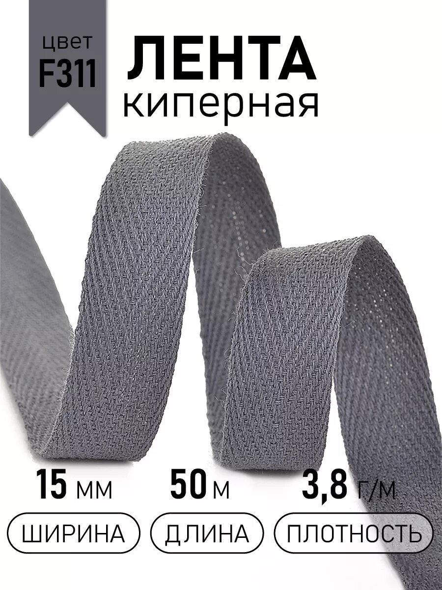 Киперная лента 15 мм уп.50 м(±0,5м) для рукоделия