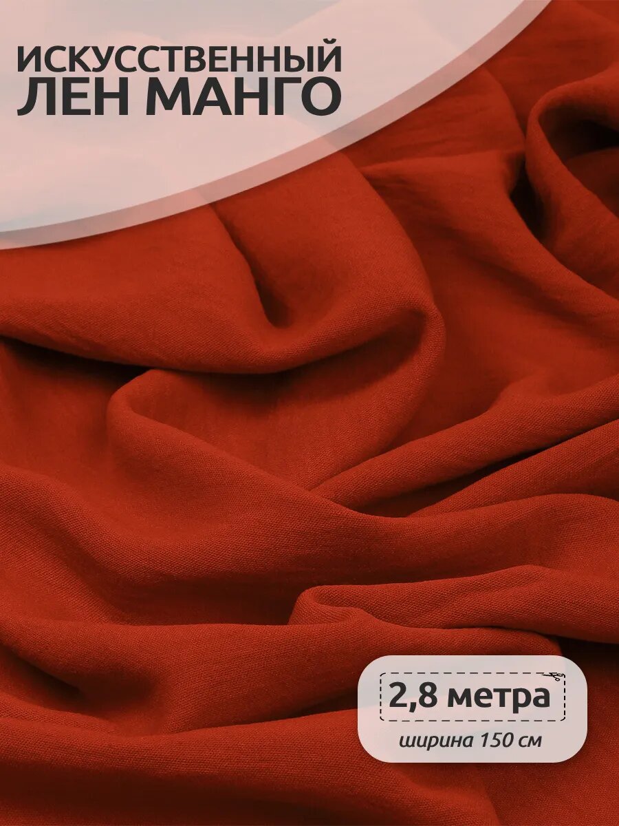 Ткань Лен искусственный Манго 3 метра