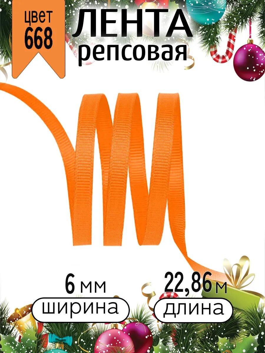 Лента репсовая декоративная 6 мм 22,86 м, оранжевая