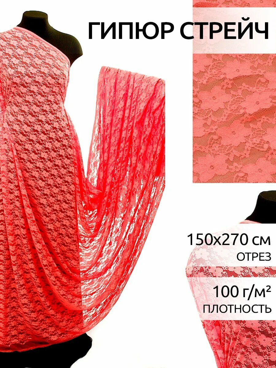 Кружевная ткань для шитья 2,7м