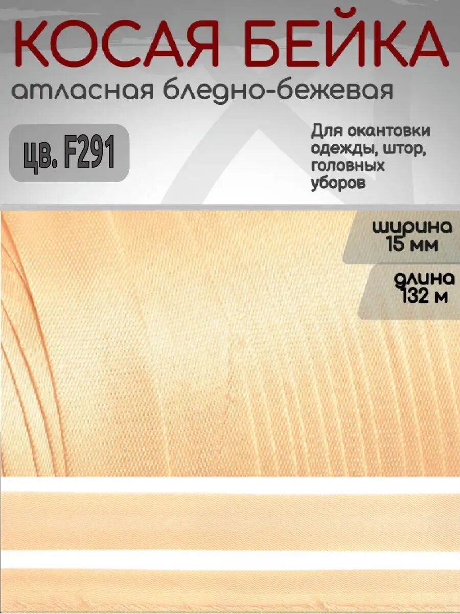 Косая бейка атласная 15 мм уп.132 м